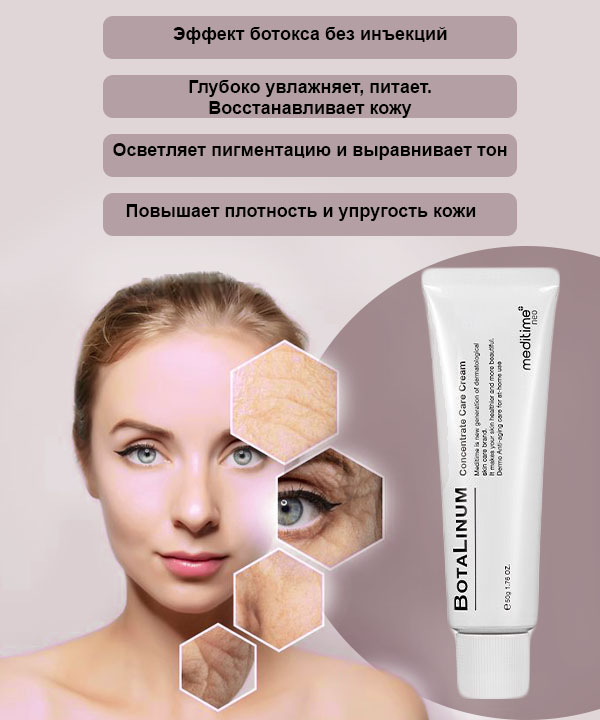 Крем с эффектом ботокса botulinum concentrate care cream 50g